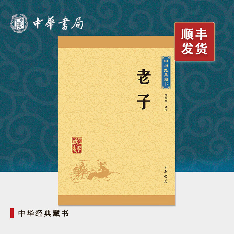 老子中华书局全集道德经原著原文注释译文全译中小学生青少年课外阅读解读道家文化典籍中国古代哲学书籍中华经典藏书