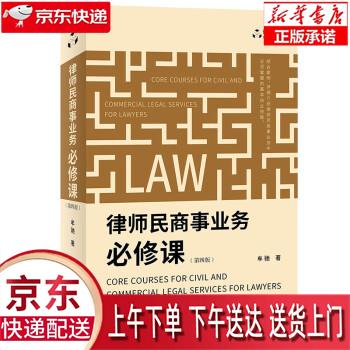 【新华畅销图书】律师民商事业务必修课（第四版）律师阶梯系列 牟驰 北京大学出版社