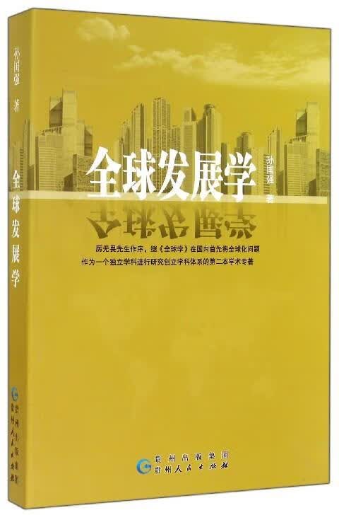 全球发展学
