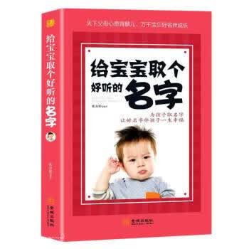 ！ 给宝宝取个好听的名字 9787515521640 田永强著,张永婷 金城出版社
