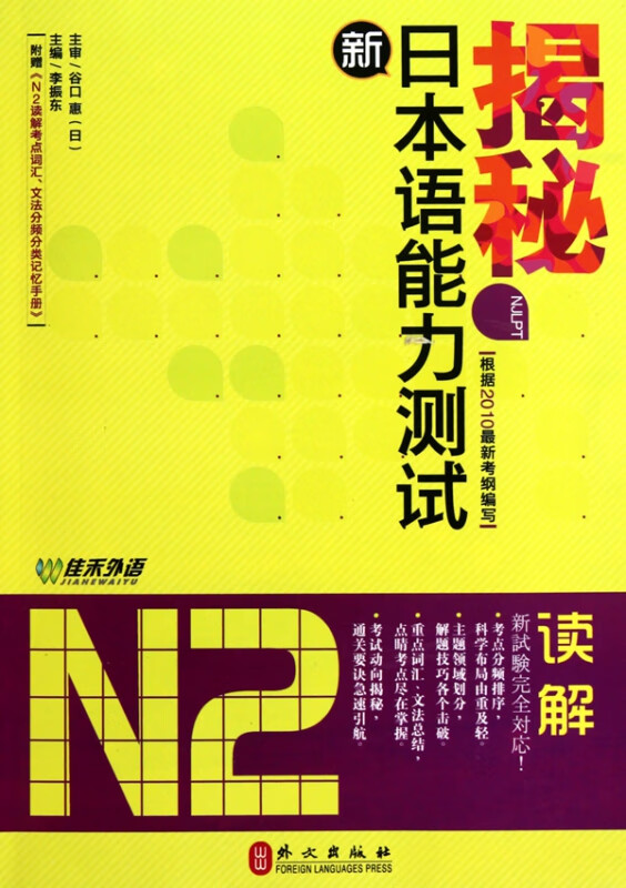 揭秘新日本语能力测试N2读解