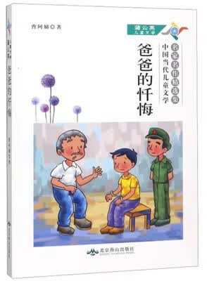 爸爸的忏悔 曹阿娣著 9787540229375 北京燕山出版社