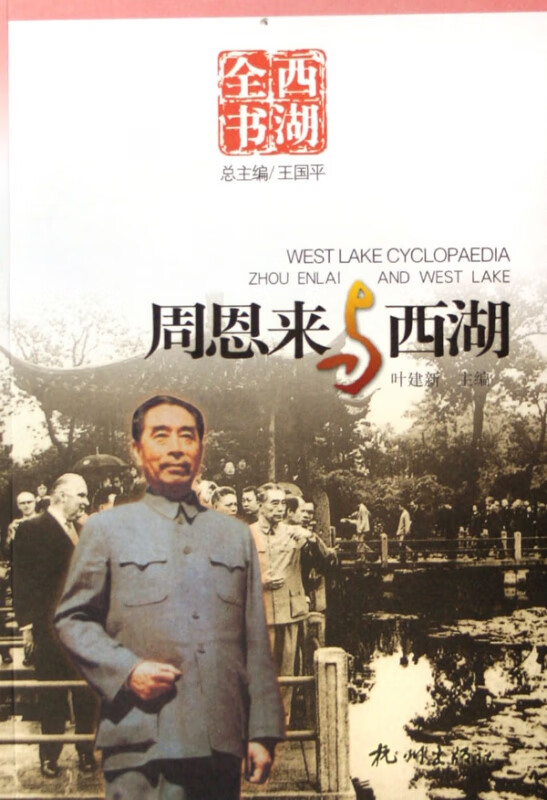 周恩来与西湖(西湖全书)