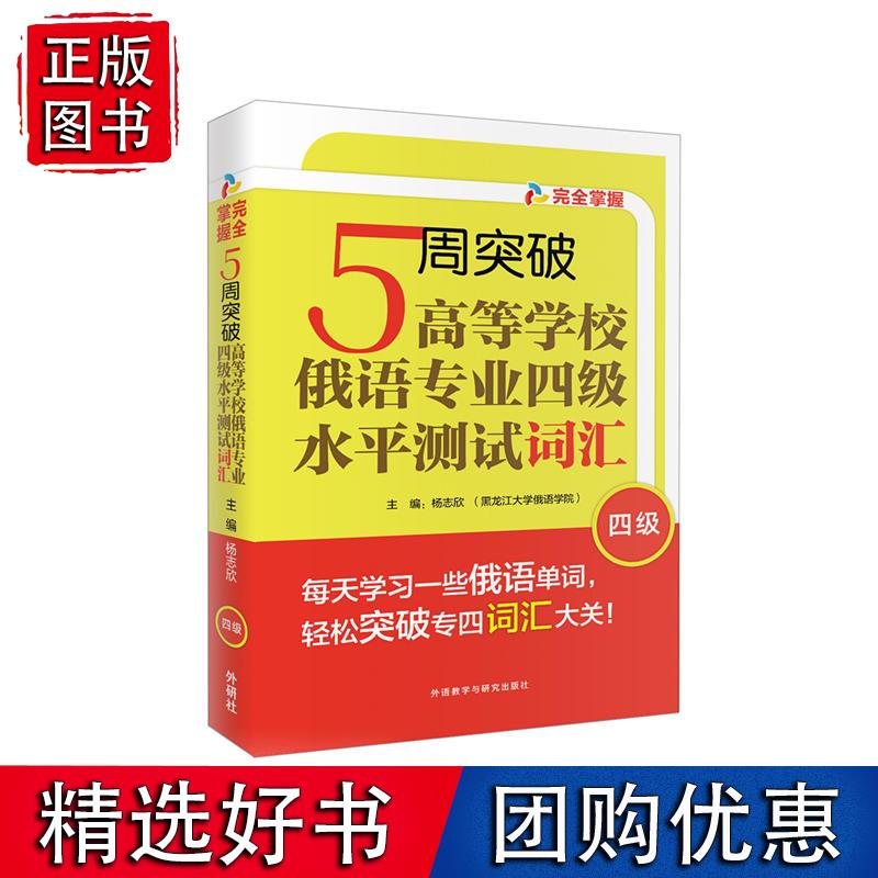 5周突破高等学校俄语专业四级水平测试词汇
