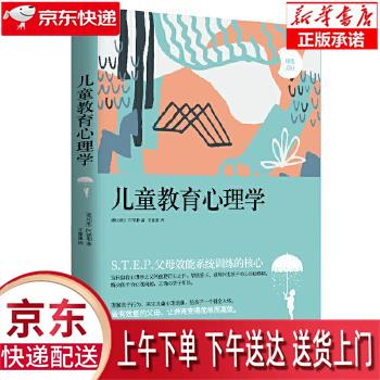 【新华畅销图书】儿童教育心理学 阿德勒 中华工商联合出版社