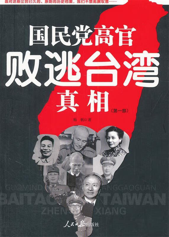 国民党高官败逃台湾真相