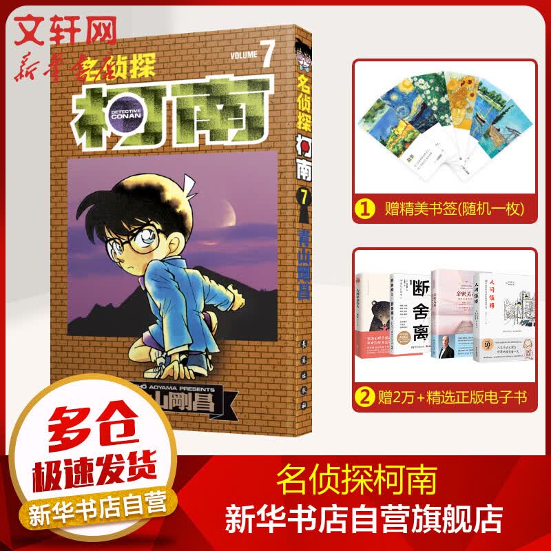 名侦探柯南7 日本破案解密逻辑推理侦探小说卡通漫画书 日本漫画家青山刚昌著 儿童经典推理冒险故事书籍课外读物