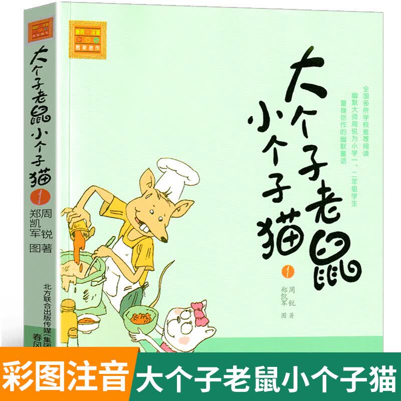 没头脑和不高兴注音版一年级下册课外阅读书二年级任溶溶系列6-7-8-9岁小学生阅读书籍童话带拼音儿童读 大个子老鼠小个子猫