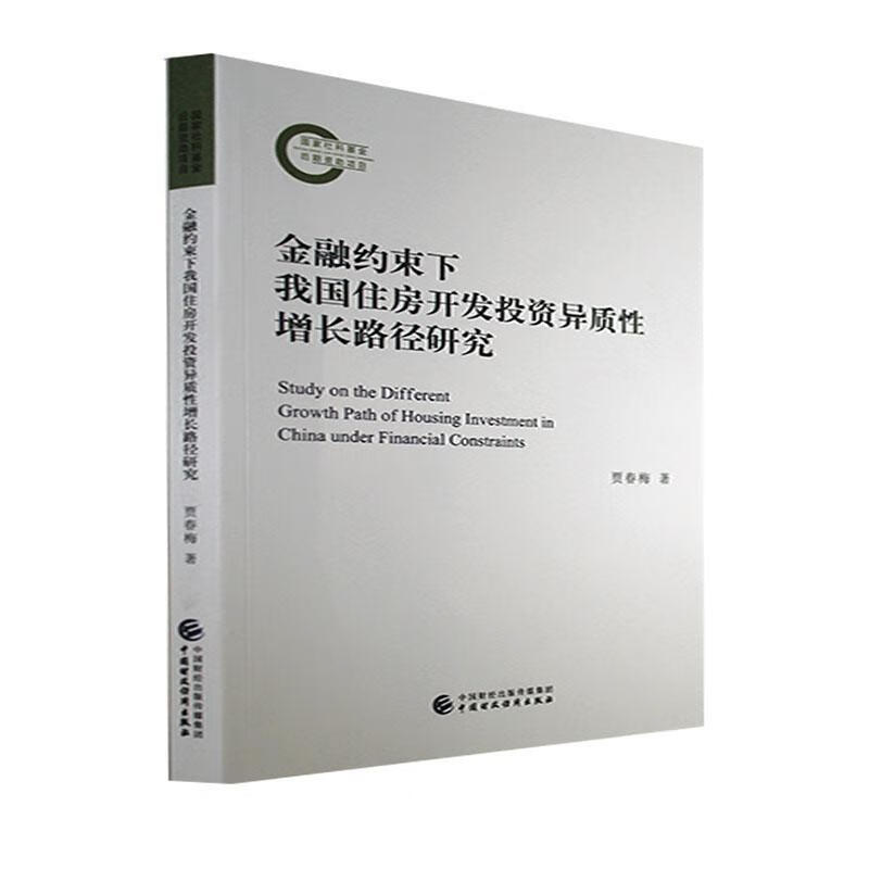 金融约束下我国住房开发投资异质性增长路径研究贾春梅中国财政经济出版社9787522309729 建筑