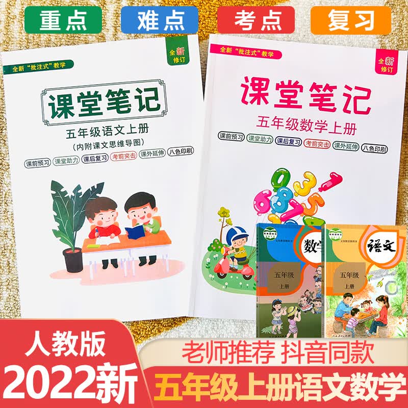 2023新升级版课堂笔记五年级上册部编人教版小学生5年级语文数课本重点全解读同步知识讲解随堂笔记 2023人教版5年级上册语+数两本