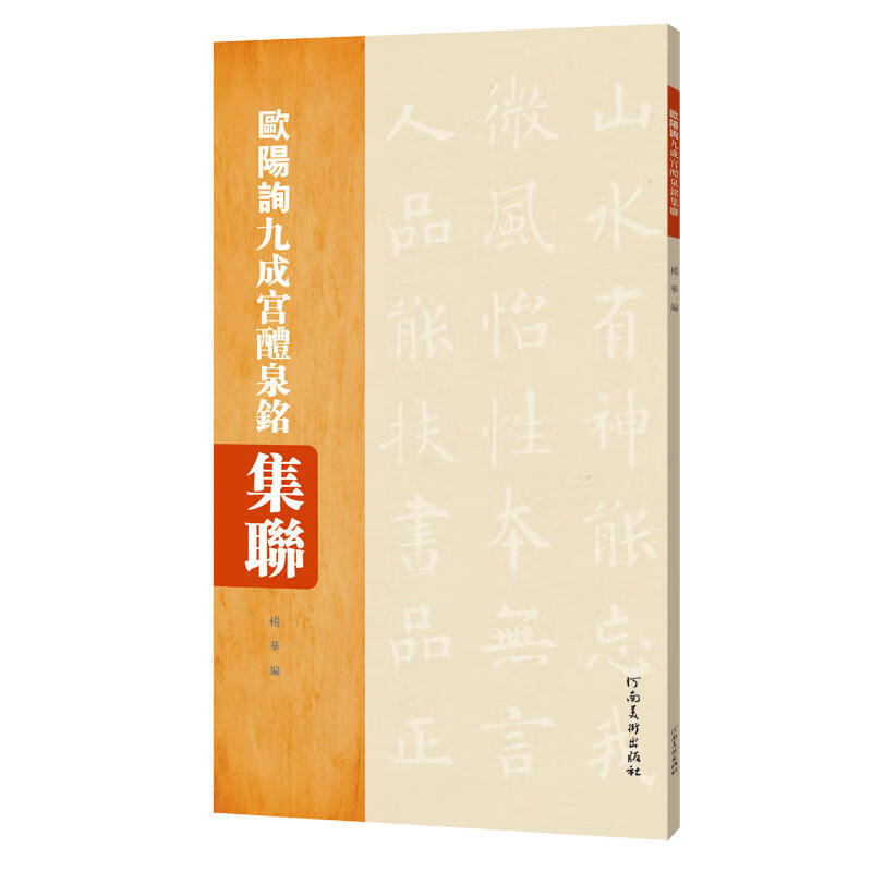 欧阳询 九成宫醴泉铭集联 新版