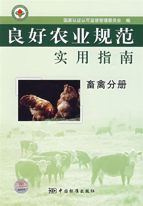 良好农业规范实用指南 畜禽分册 国家认证认可监督管理委员会编 中国标准出版社