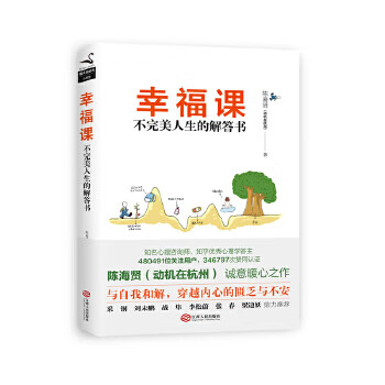 幸福课:不完美人生的解答书 陈海贤(动机在杭州)