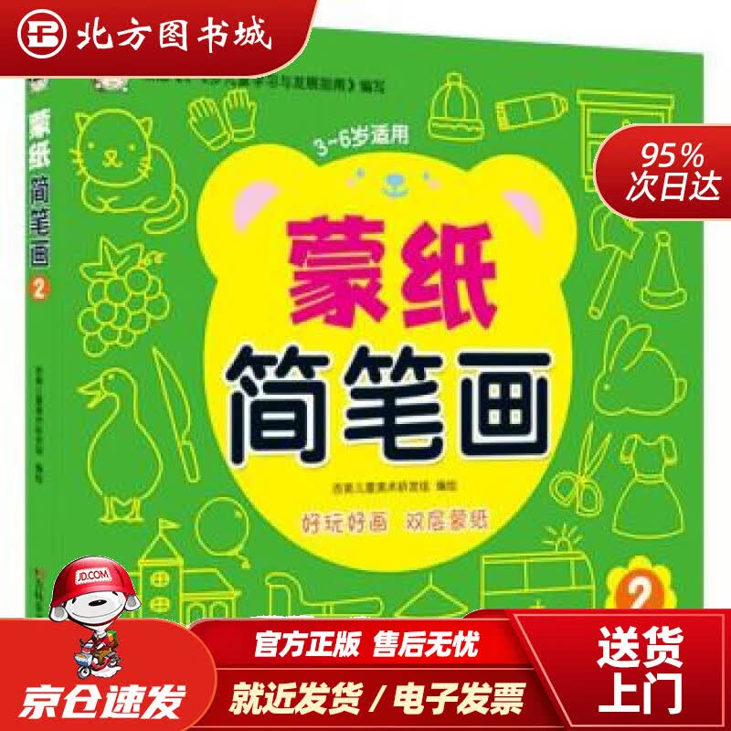 【现货】蒙纸简笔画2 吉美儿童美术研发组 9787557565206 吉林美术出版社