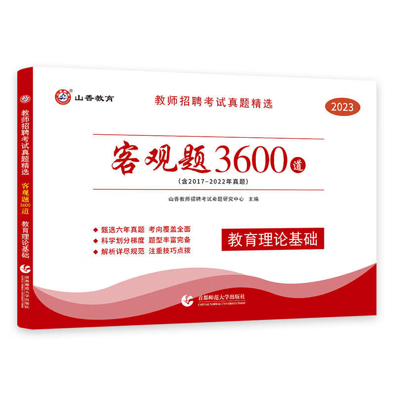 山香教育2023年教师招聘考试专用教材教育理论基础历年真题库试卷中学小学编制教综学科教招6000题教育综合知 2023教育理论【客观题3600题】含2017-2