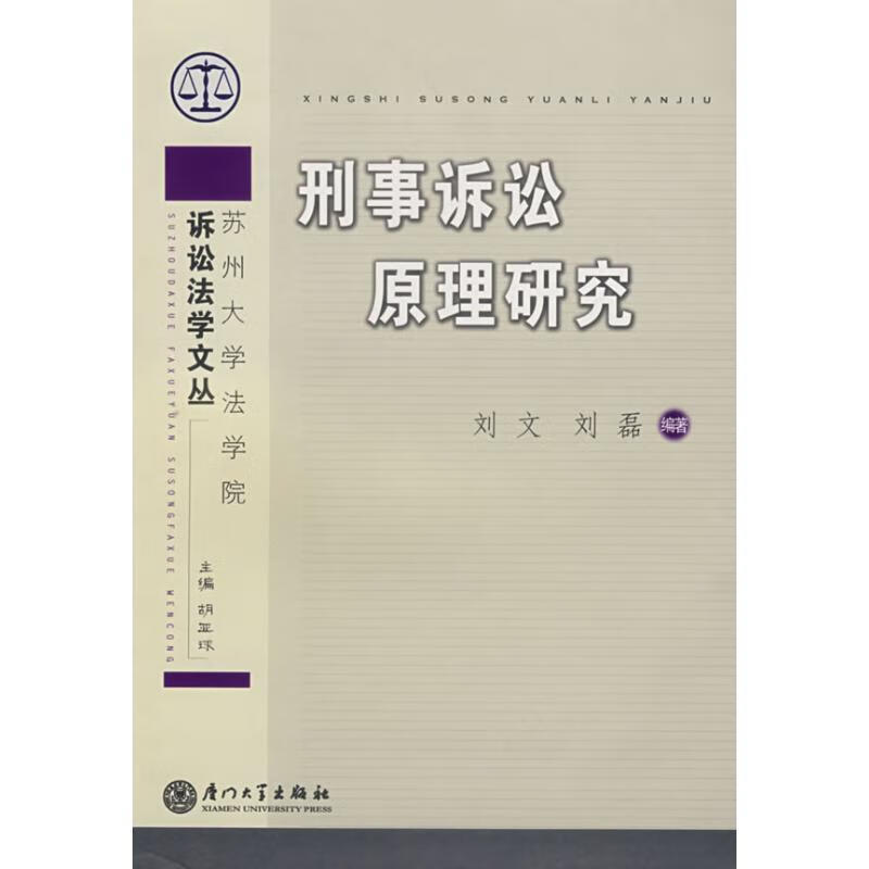 刑事诉讼原理研究