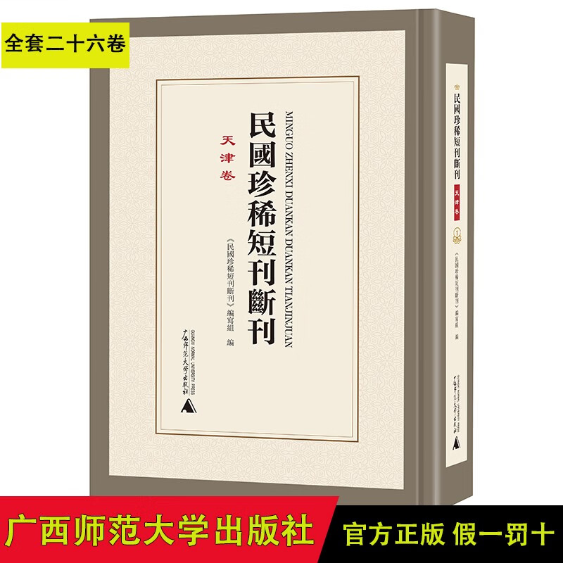 民国珍稀短刊断刊天津卷（全26卷）