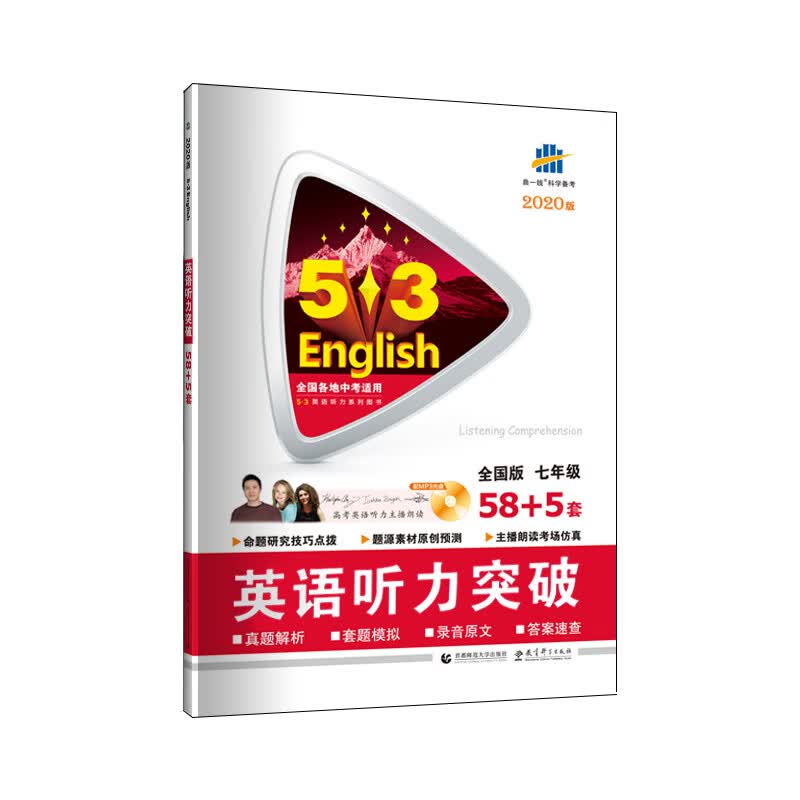 （R17）2020版《5.3》中考英语 听力突破58+5套（七年级）（配光盘）