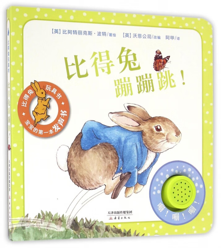 比得兔蹦蹦跳/比得兔玩具书
