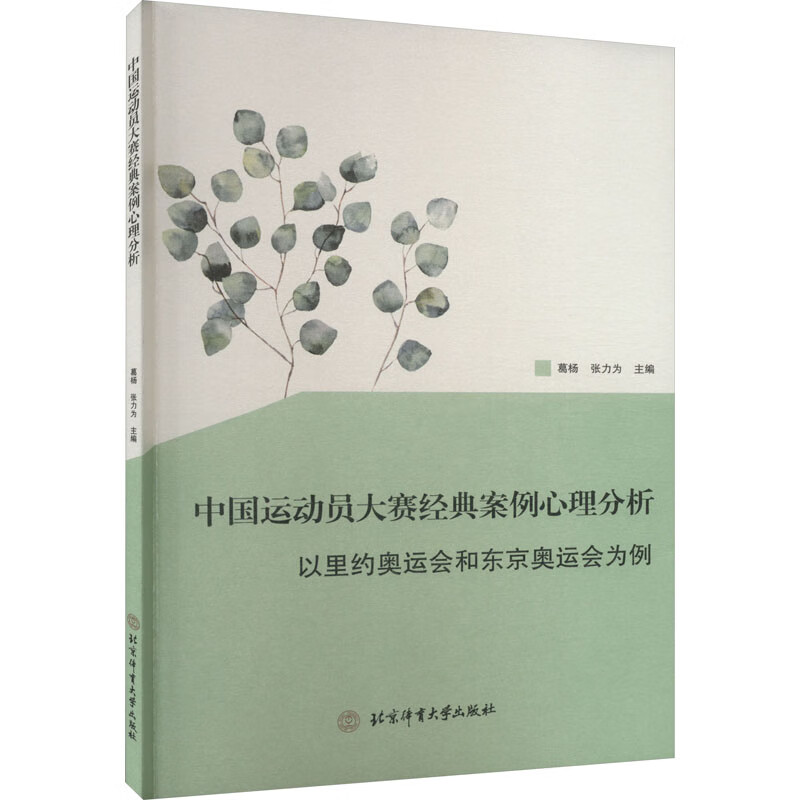 中国运动员大赛经典案例心理分析 以里约奥运会和东京奥运会为例 图书