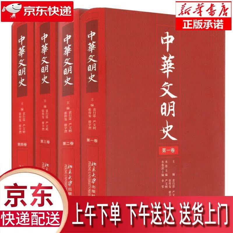 【新华畅销图书】中华文明史(套装共4册)(精装)