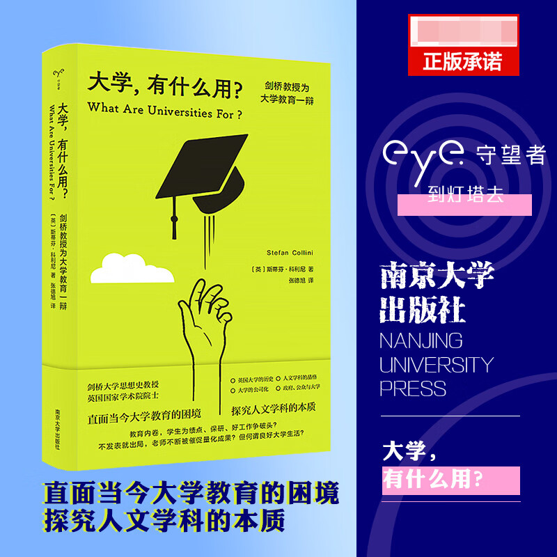 大学，有什么用？——剑桥教授为大学教育一辩（守望者·人间世） 直面当今大学教育 高考