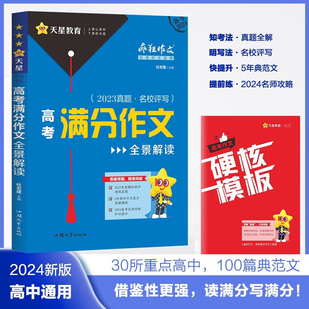 疯狂作文 满分教练系列 2023高考满分作文全景解读（年刊）2024年新版 天星教育