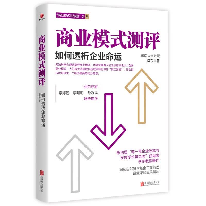 商业模式测评 : 如何透析企业命运