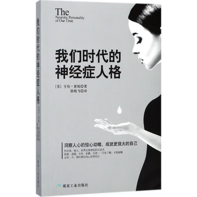 ！ 我们时代的神经症人格 9787502061265 [美] 卡伦·堆妮 著,徐晓飞 译 煤炭工