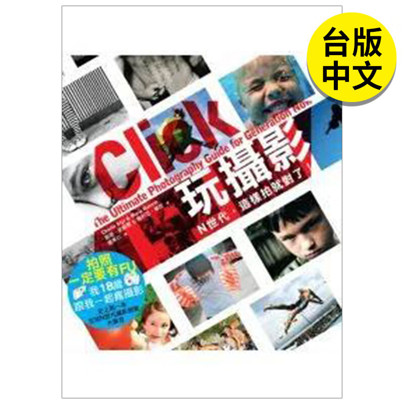 【翰德图书】玩摄影N世代，这样拍就对了！ 港台原版图书籍台版繁体中文 查理．史戴尔 摄影理论/技法 原点出版