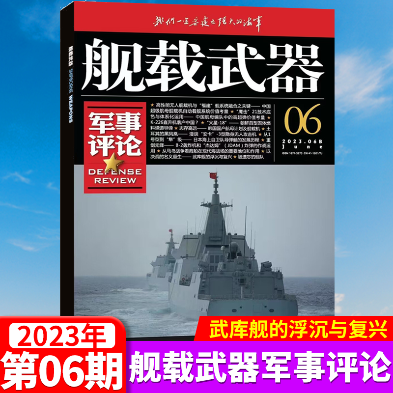舰载武器 军事评论 杂志 2023年6月
