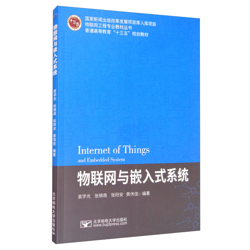 物联网与嵌入式系统/物联网工程专业教材丛书·普通高等教育“十三五”规划教材
