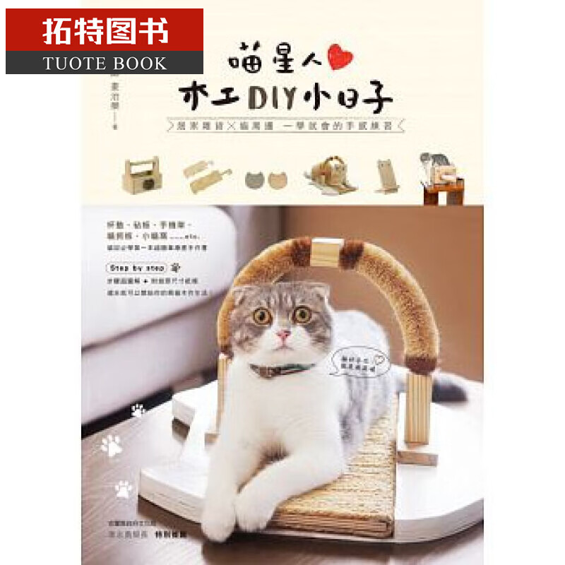 预售 台版 喵星人 手作小日子：学就会的猫小物亲子木工练习 17 麦浩斯