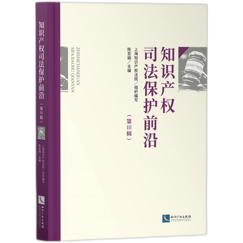 知识产权司法保护前沿（第Ⅲ辑）