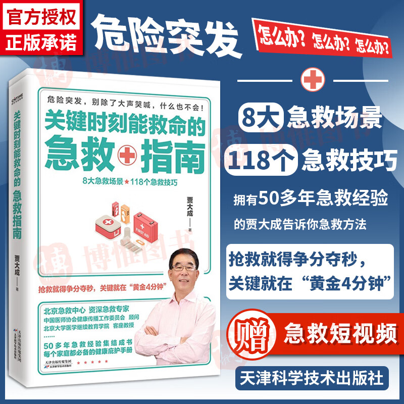 关键时刻能救命的急救指南贾大成著医学书籍家庭医生急救技巧医学常识日常医学急救知识图解实用家庭中医手册