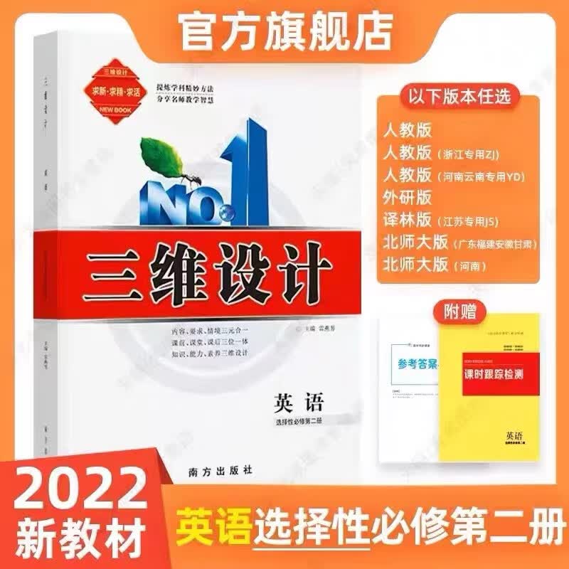 2023新版三维设计高二选择性必修第二三册语数英物化生政史地全科 【英语】选择性必修第二册 高中二年级