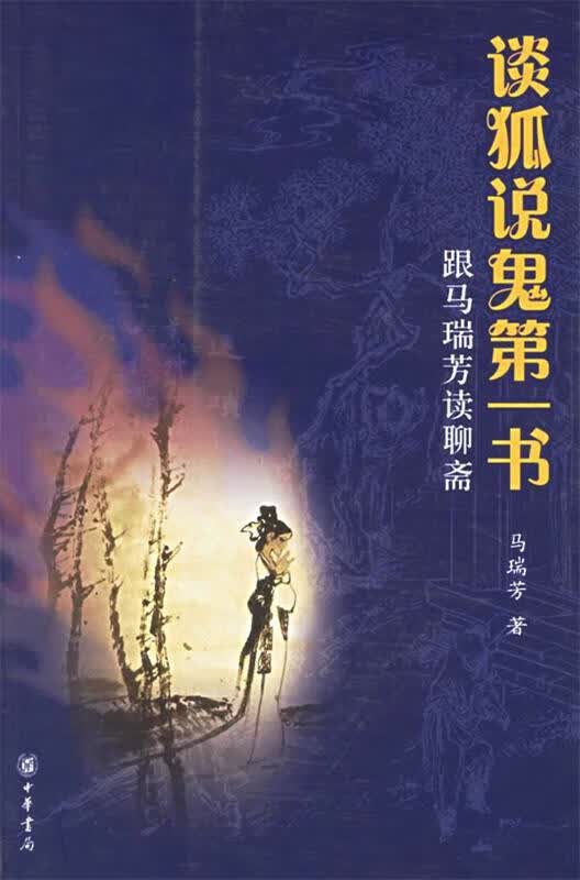 谈狐说鬼书：跟马瑞芳读聊斋