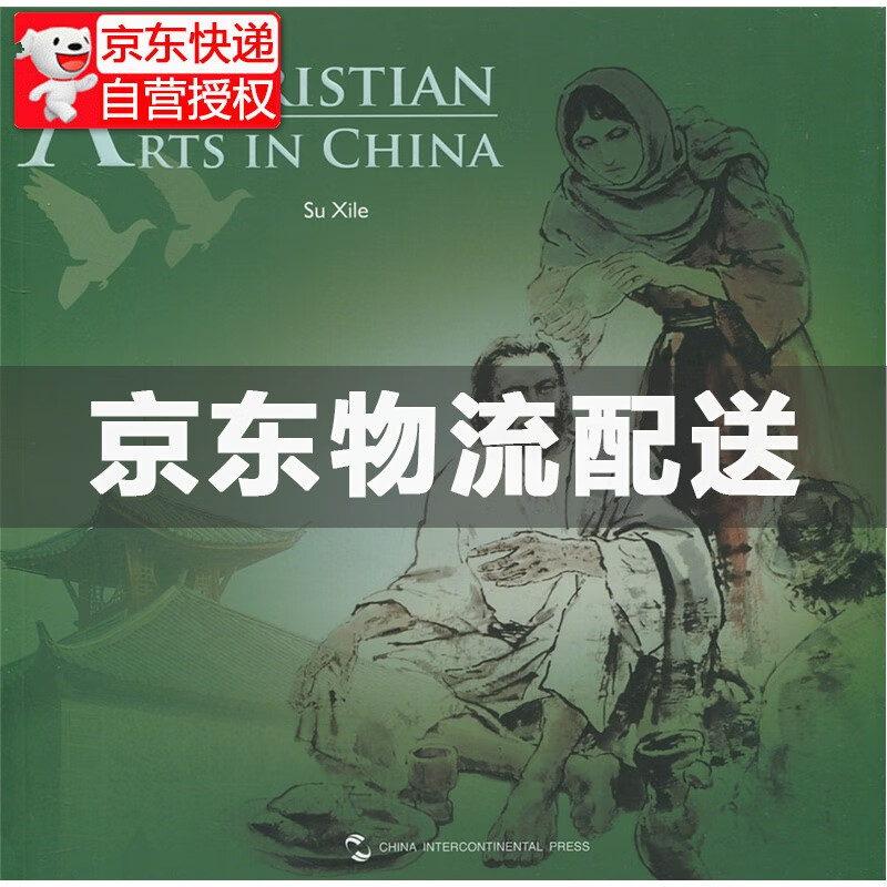中国基督教艺术（英文） 术（英文）