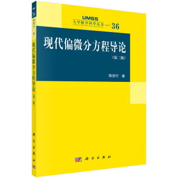 现代偏微分方程导论（第二版） 陈恕行 科学出版社