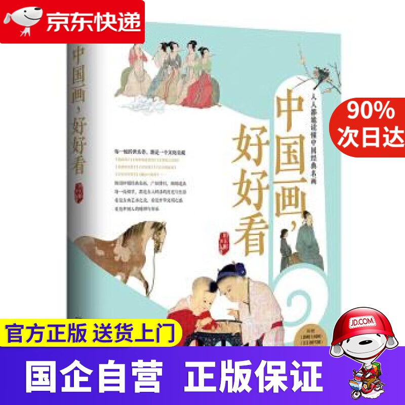 中国画，好好看 9787553973326