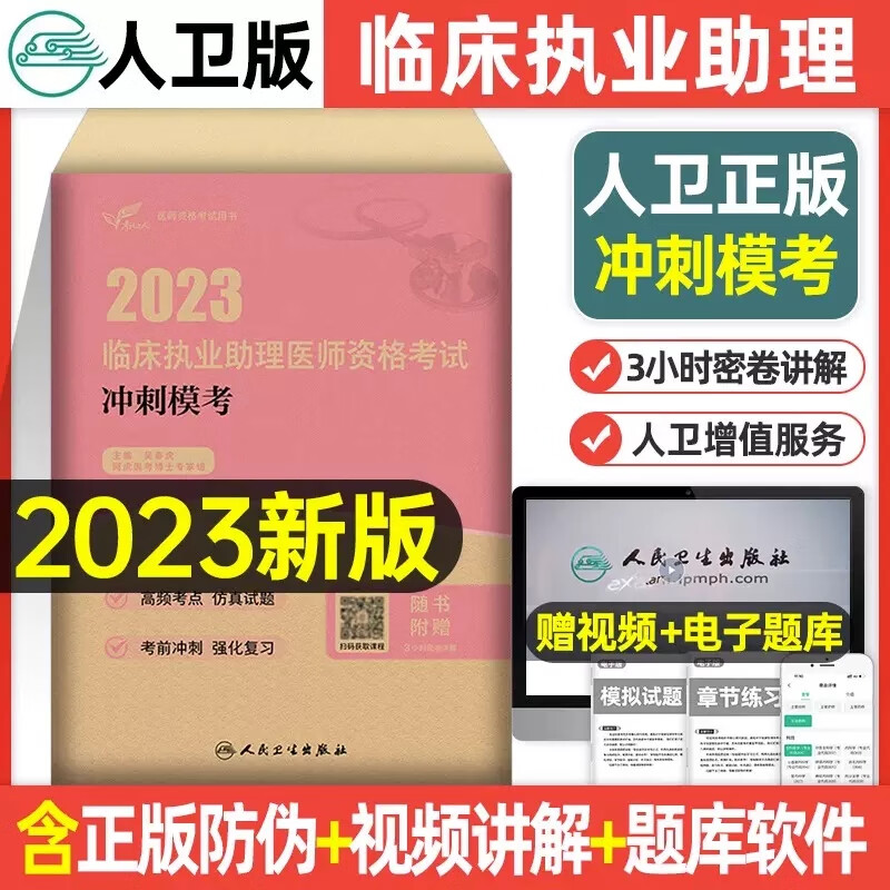 2023年临床执业及助理医师资格考试指导用书教材书实践技能模拟试题历年真题库试卷23人卫版官方贺银成辅导讲义国家职业证昭昭执医 【临床助理医师】冲刺模考