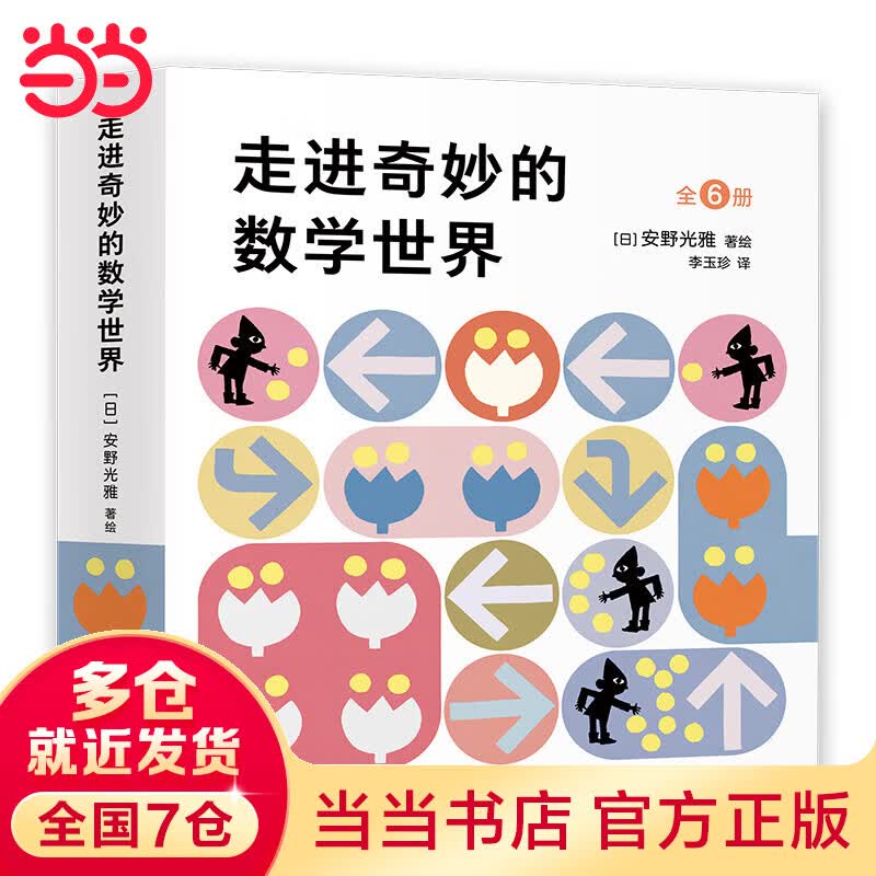 【当当】安野光雅：走进奇妙的数学世界（全6册数学启蒙绘本，幼儿园、幼小衔接适用，3-6岁适读）
