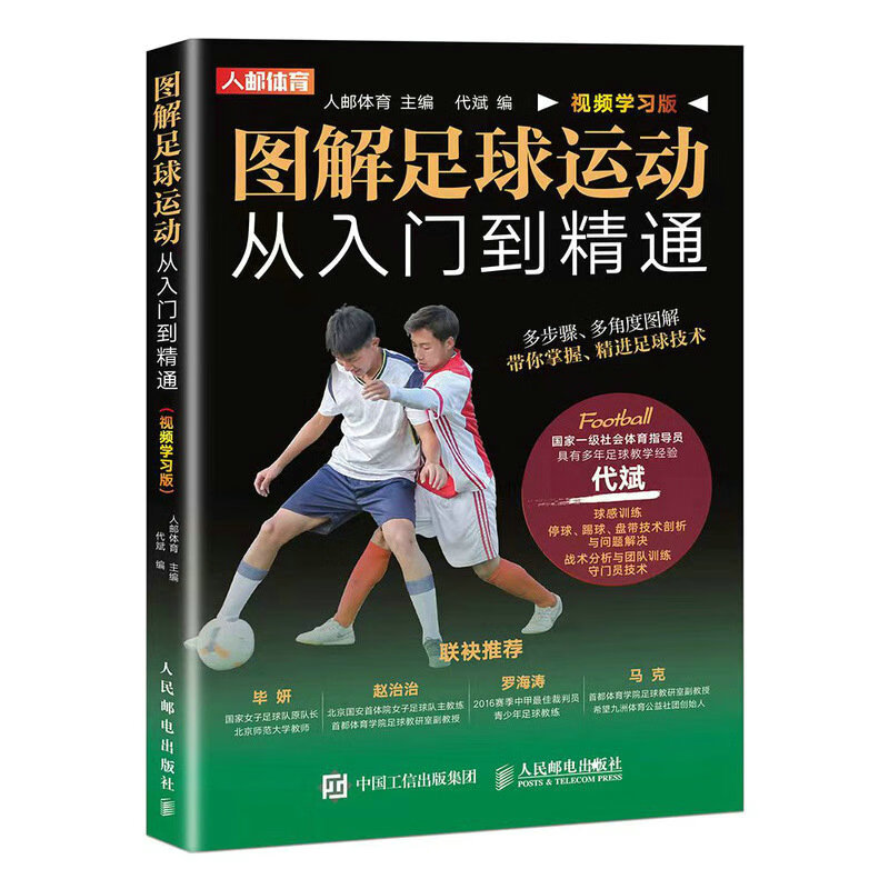 2023新书 图解足球运动从入门到精通 视频学习版 足球书籍 足球基础技术及组织训练方法 足球训练书籍