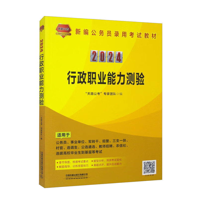 行政职业能力测验（2024国版）