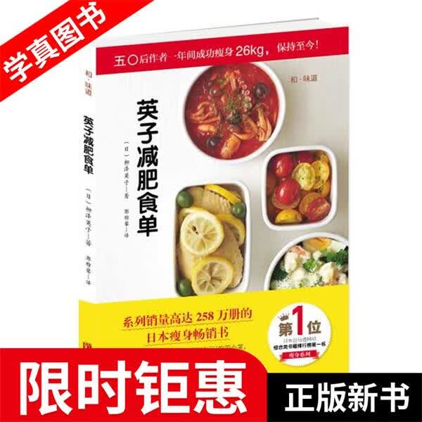 英子减肥食单 柳泽英子 青岛出版社