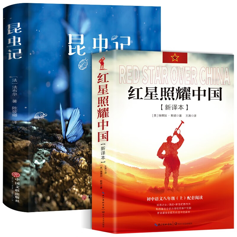 红星照耀中国和昆虫记原著完整八年级上册必读名著课外书初中阅读法布尔青少年版 套装共2册