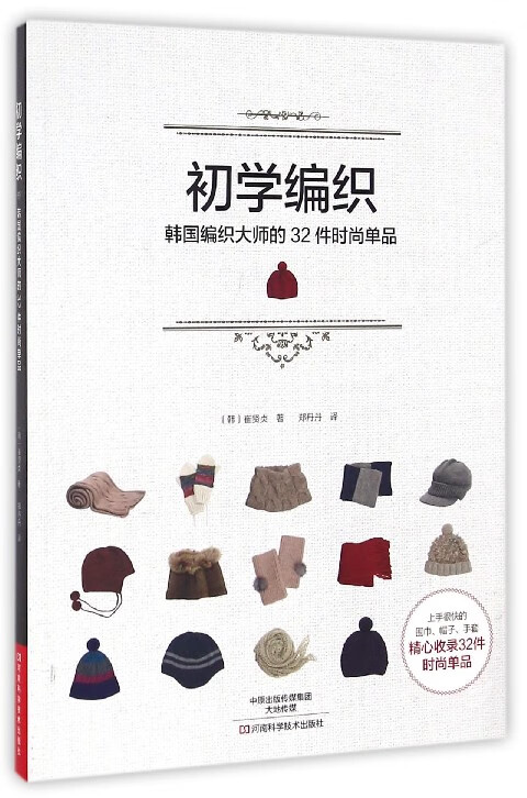 初学编织(韩国编织大师的32件时尚单品)