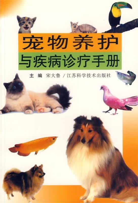 宠物养护与疾病诊疗手册【好书，下单速发】