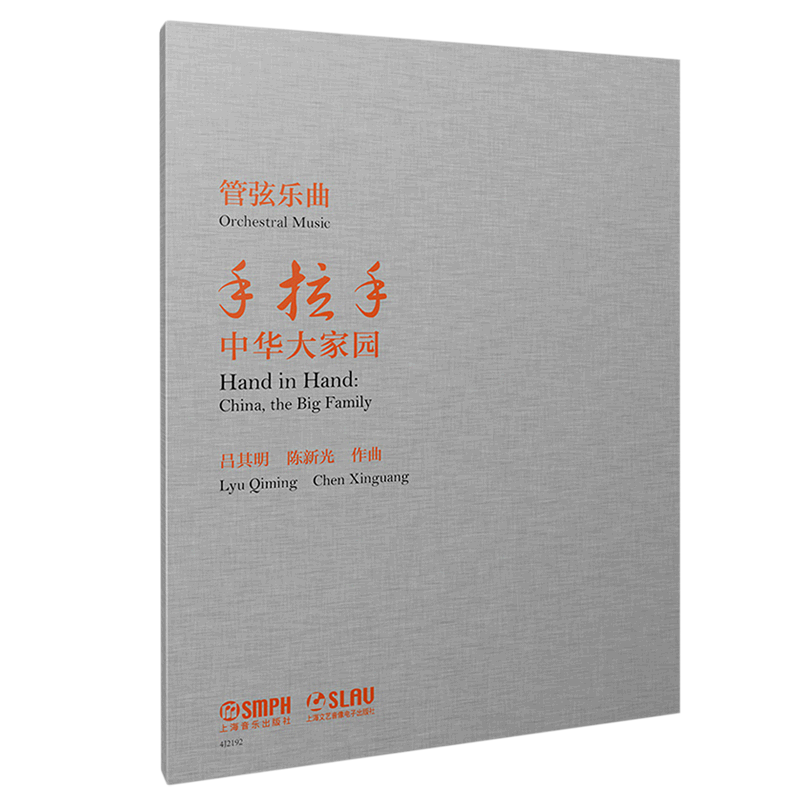 管弦乐曲手拉手中华大家园