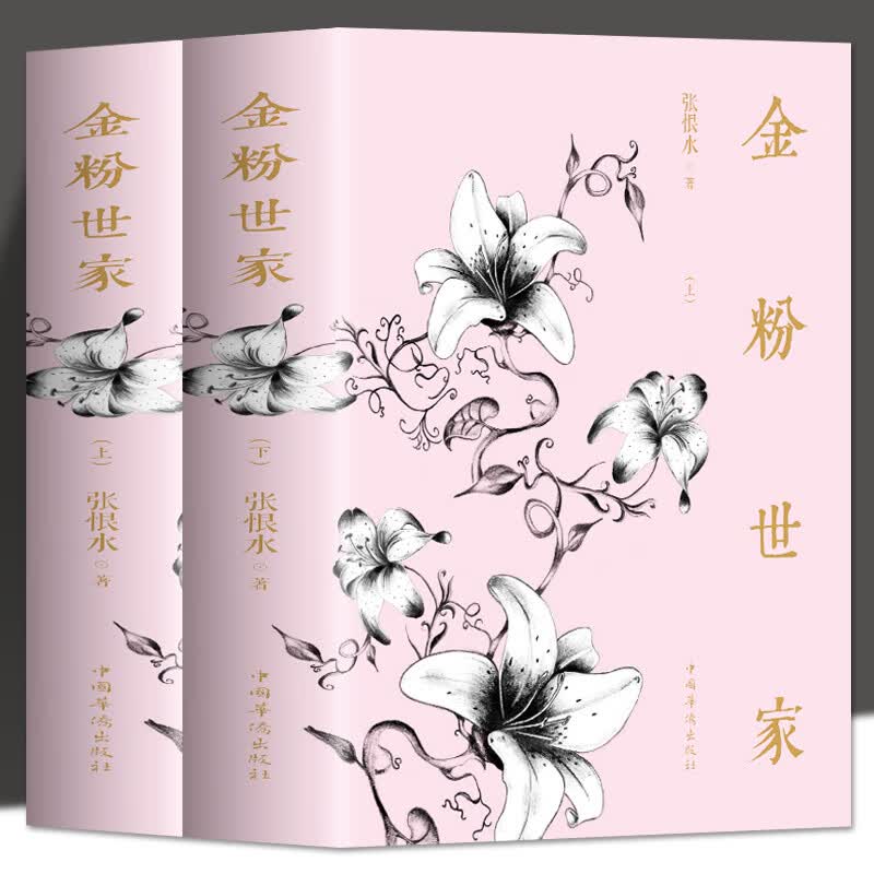 金粉世家上下册 原著无删减版 张恨水经典系列作品集 现当代文学随笔青春文学爱情情感言情小说全集书籍